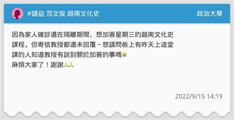 請益 范文俊 越南文化史 政治大學板 Dcard