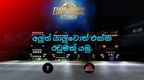 අලුත් යාළුවොත් එක්ක සවාරියක් යමු Euro Truck Simulator 2 Gameplay
