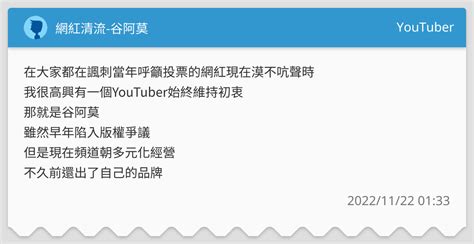 網紅清流 谷阿莫 Youtuber板 Dcard