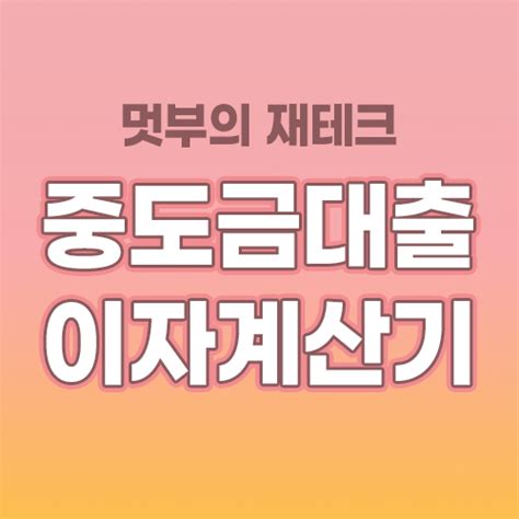 중도금대출 이자 계산 및 비용 엑셀 파일 계산기 네이버 블로그