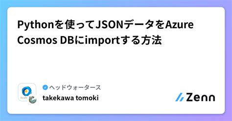 Pythonを使ってjsonデータをazure Cosmos Dbにimportする方法
