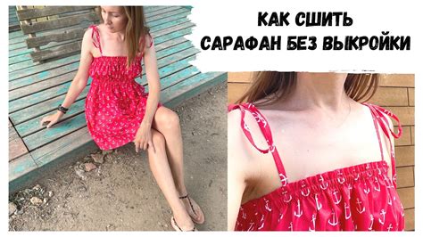 Как сшить сарафан без выкройки и оверлока - YouTube
