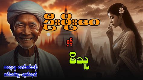 ဦးဖိုးဝေ နှင့် မိသူ စာစဉ် ၆၄ Youtube