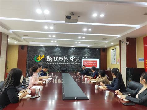 教师教育学院李俊锋院长一行到朝阳国际实验学校进行专业建设调研 教师教育学院