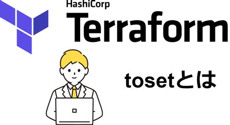 【ふわっとわかる terraform】toset関数とは？～toset関数の使い方について具体例を用いて解説～ きらくに気づきと学びを