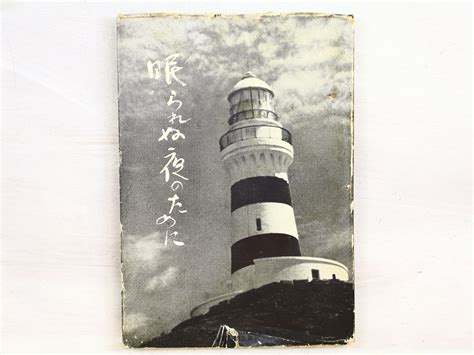 眠られぬ夜のために 堀多恵子署名入 高見順 編 堀多恵子他 [34371] 書肆田高