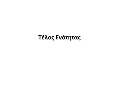 ΤΕΙ Αθήνας Βιοστατιστική Θ Ppt κατέβασμα
