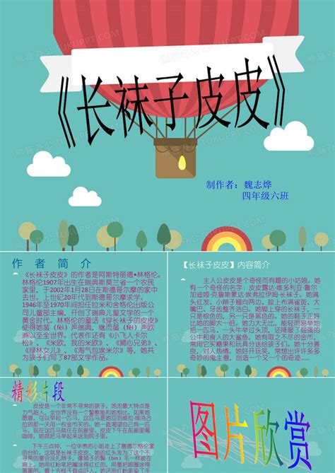 《长袜子皮皮》ppt模板下载编号qzgjearg熊猫办公