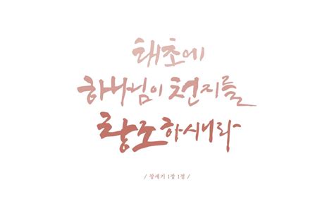 창세기 1장 1절 캘리그라피 손글씨 성경