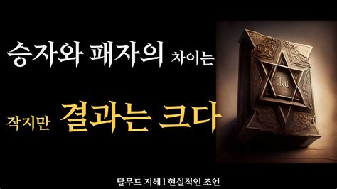 승자와 패자 ㅣ 승자와 패자의 차이는 작지만 결과는 크다 ㅣ 탈무드 지혜 ㅣ승자와 패자 Youtube