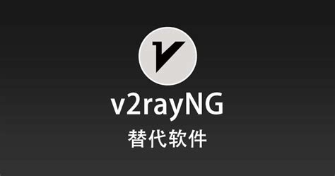 2025年 V2rayng 替代软件有哪些？ V2rayng