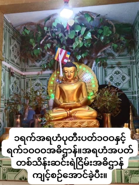 အရဟံ ဂုဏ်တော် ထုံနေ ကိန်းနေ အောင် ရွတ်ဖတ်ပွားများ ၊ ပုတီးစိပ်ကြသူများ