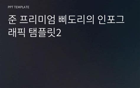 준 프리미엄 삐도리의 인포그래픽 탬플릿2 Ppt양식