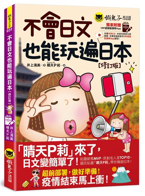 我識出版教育集團 【我識贈書活動】猜猜我是誰 好的！今日出版《不會日文也能玩遍日本【修訂版】》