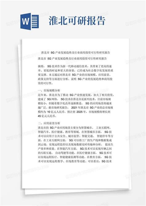 淮北市5g产业发展趋势及行业商用投资可行性研究报告word模板下载编号labnapzm熊猫办公