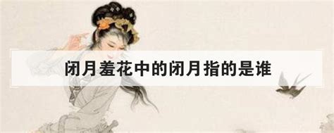 闭月羞花中的闭月指的是谁 酷知科普