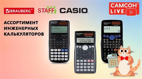 Ассортимент инженерных калькуляторов Brauberg Staff Casio Youtube