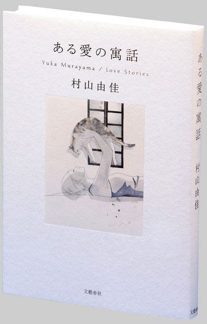＜書評＞『ある愛の寓話（ぐうわ）』村山由佳 著：東京新聞デジタル