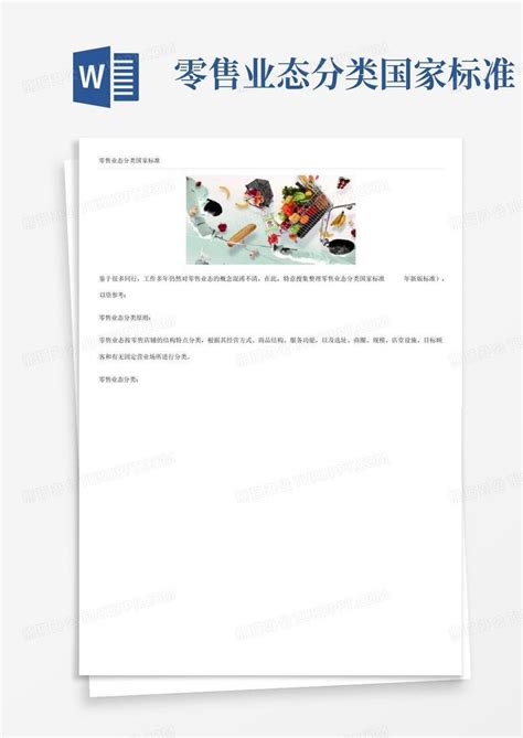零售业态分类国家标准Word模板下载 编号qrzggkwp 熊猫办公