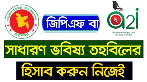 সরকারি চাকুরীজীবীদের জিপিএফ হিসাব করার নিয়ম Calculate Gpf 2019 Afr