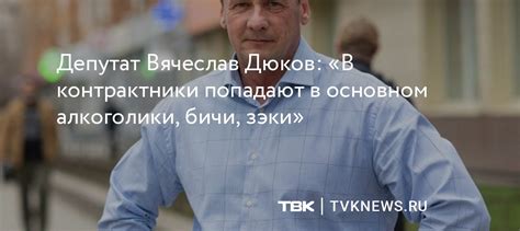 Красноярский депутат Вячеслав Дюков заявил что в контрактники в основном попадают «алкоголики