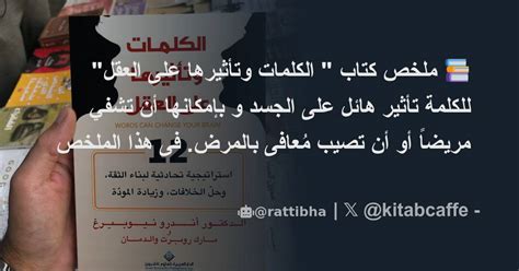 📚 ملخص كتاب الكلمات وتأثيرها على العقل للكلمة تأثير هائل على الجسد و