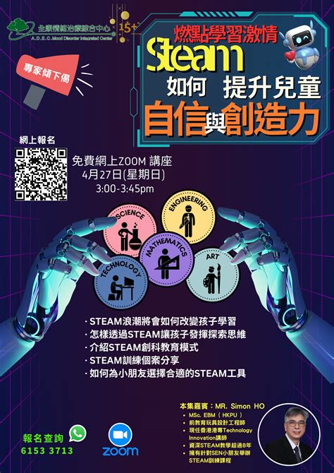 全康情緒治療綜合中心 「專家傾下偈」又有好介紹！ 🥳🥳🥳 Steam浪潮將如何改變孩子學習模式？究竟又如何透過跨領域實踐，提升兒童自信與