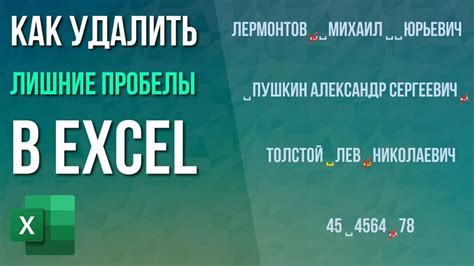 Как убрать лишние пробелы в Excel Смотреть онлайн в поиске Яндекса