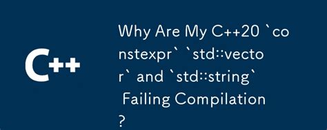 為什麼我的 C 20 `constexpr` `stdvector` 和 `stdstring` 編譯失敗？ C Php中文網