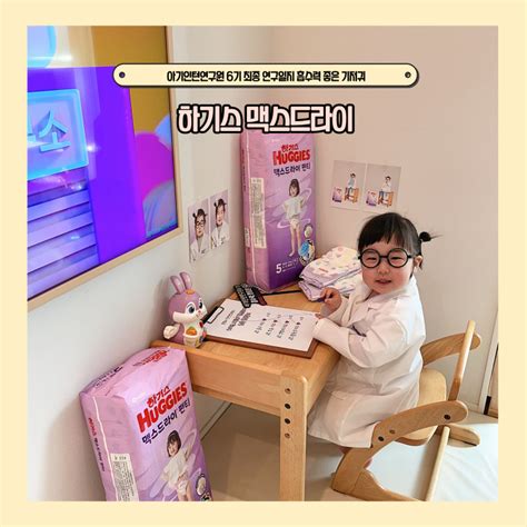 아기인턴연구원6기 최종 연구일지 흡수력 좋은 기저귀 하기스 맥스드라이 네이버 블로그
