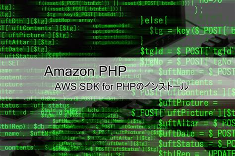 AWS SDK for PHPのインストール手順 修ちゃんの技術資料