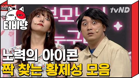 티비냥 널 조와해♥ 방청객 앞에서 허벅다리 쓸어내리는 노력파 돌싱 황제성 유혹 모음 ͡° ͜ʖ ͡° Ft 배우 이채영 코미디빅리그 Youtube