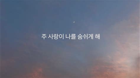 주 사랑이 나를 숨쉬게 해 Piano피아노 Youtube