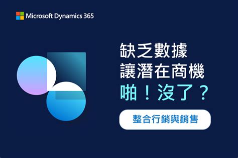 【dynamics 365 整合行銷與銷售】打破穀倉效應，打造顧客履歷 Microsoft Taiwan