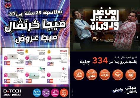 عروض بي تك Btech اشتري تكييف ب 334 جنيه واستريح من حر الصيف
