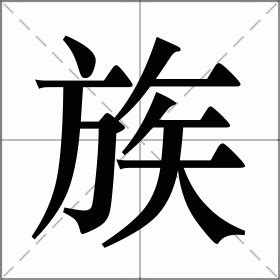族组词有哪些 含族字的成语有哪些 说明书网