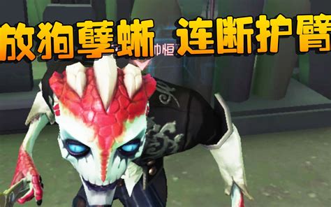第五人格放狗孽蜥连断护臂 潘大帅在减肥 潘大帅在减肥 哔哩哔哩视频