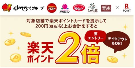 ガストやジョナサンなど、すかいらーくグループで楽天ポイントが通常の2倍もらえるキャンペーンが開催中！ Paypoiペイポイ