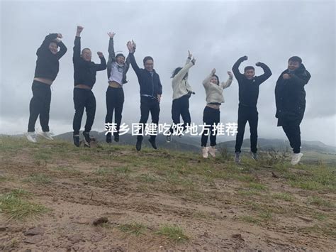 萍乡团建吃饭的地方有哪些 有山团建
