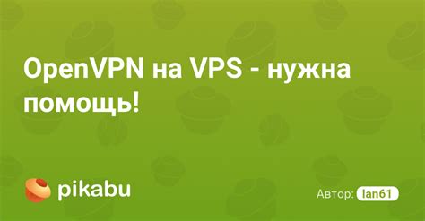 Openvpn на Vps нужна помощь Пикабу