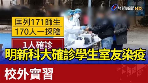 明新科大確診學生室友染疫 曾校外實習 Youtube