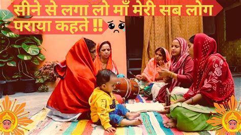 सीने से लगा लो माँ मेरी सब लोग पराया कहते है दिल छू लेने वाला देवी