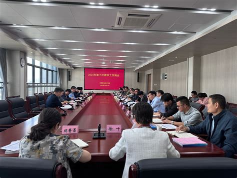 学院召开2024年第七次教学工作例会
