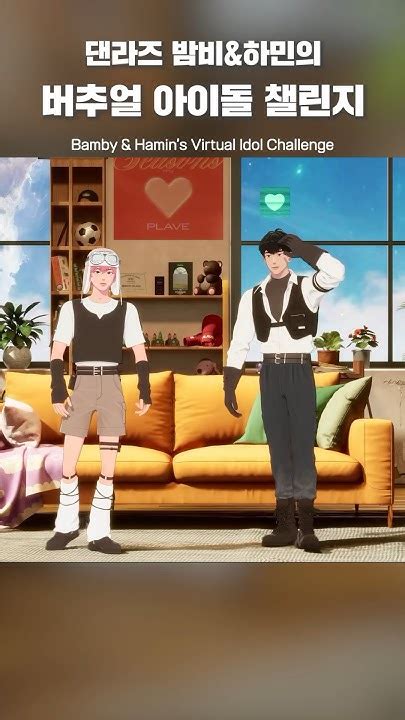 댄라즈 🩷🖤 밤비and하민의 버추얼 아이돌 챌린지 버추얼아이돌챌린지 Virtualidolchallenge Plave 플레이브