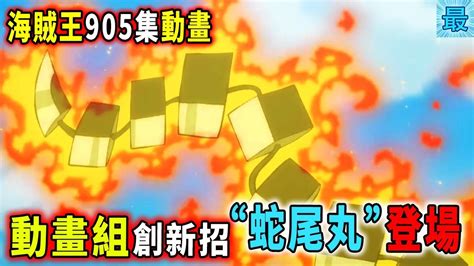 海賊王905集：動畫組再創新招，“蛇尾丸”登場！一個叫喧就是4分鐘！ Youtube