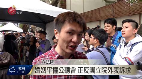 婚姻平權公聽會 正反團立院外表達訴求 2016 11 28 Titv 原視新聞 Youtube