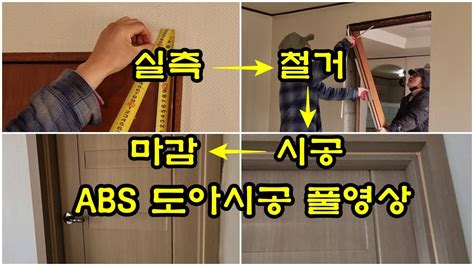 방문 Abs도아 실측 철거 시공 몰딩마감 핵심 설명 및 풀영상 Youtube