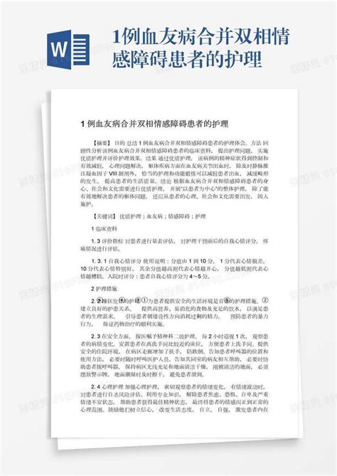 1例血友病合并双相情感障碍患者的护理word模板免费下载 编号z02a8lqqq 图精灵
