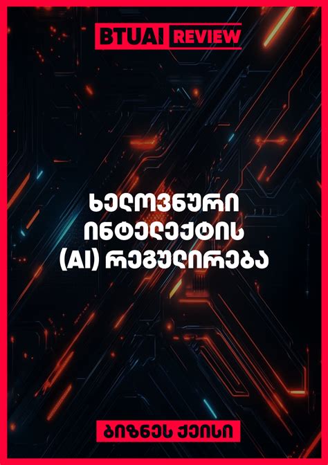 ხელოვნური ინტელექტის რეგულირების გამოწვევები სად გადის ზღვარი ინოვაციასა და პასუხისმგებლობას