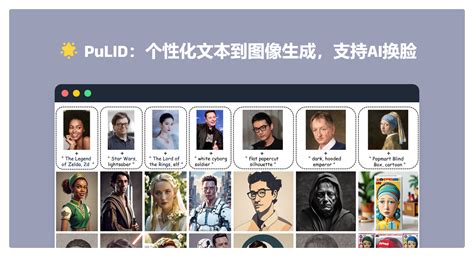 🌟 pulid：个性化文本到图像生成框架，支持ai换脸！ 学术fun